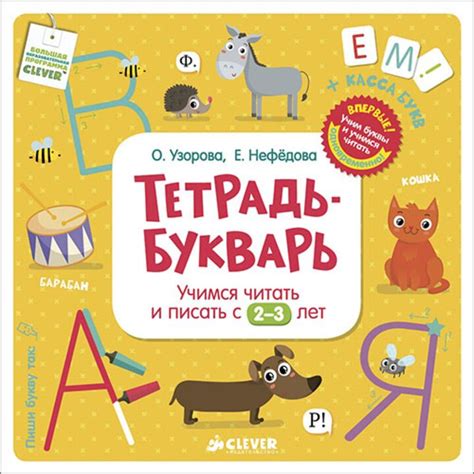 Купить книгу Тетрадь букварь Учимся читать и писать с 2 3 лет Ольга Узорова Елена Нефёдова