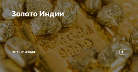 Золото Индии Индия и духовная мудрость Дзен