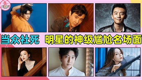 10位明星的尴尬名场面杨洋放屁炸醒井柏然沈腾被天降马粪臭到怀疑人生杨洋倪妮郭京飞迪丽热巴郑恺刘宪华沈腾杨丞琳张柏