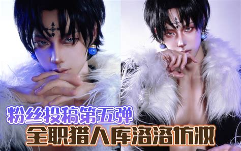 粉丝投稿第五弹——全职猎人库洛洛仿妆 Sugar不是叔 Sugar不是叔 哔哩哔哩视频