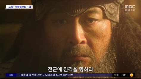 [문화연예 플러스] 서울의 봄 제친 노량‥개봉일 관객 1위