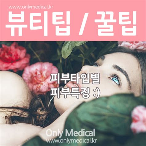 Only Medical 온리메디칼 뷰티팁피부관리 꿀팁 🌸 Only Medical 온리메디칼