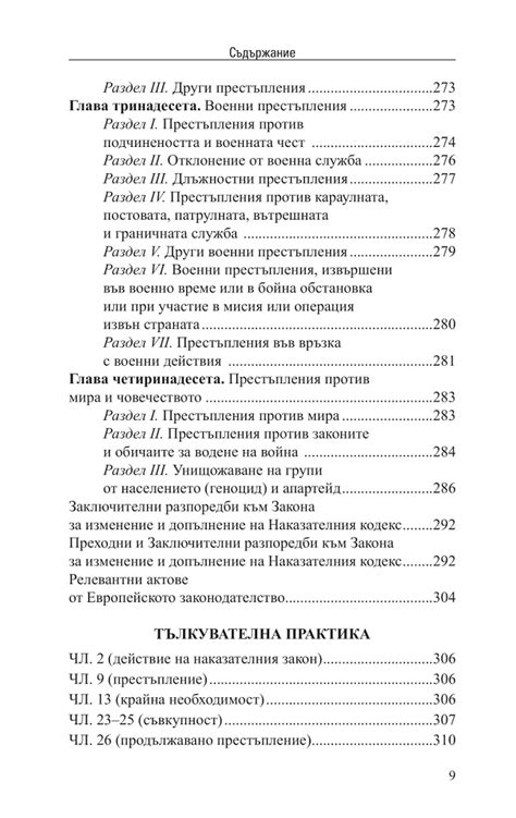 【Наказателен кодекс X 2022 с тълкувателна практика на Върховния съд и Върховния касационен съд