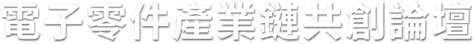 電子零件產業鏈共創論壇 Ai與永續轉型供應鏈發展新契機