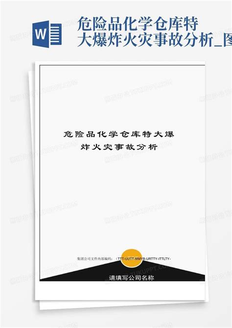 危险品化学仓库特大爆炸火灾事故分析图文word模板下载编号lywpgpzp熊猫办公