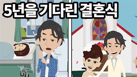 [사이다톡톡] 결혼식 직전에 갑자기 사라진 여자친구 → 그로부터 몇 년 뒤 다시 프로포즈를 하게 된 사연 Youtube