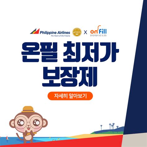 온필 2019년 4월1일 ~ 2019년 12월 15일까지 필리핀항공 한국사무소 직영 여행사 온필에서