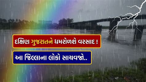 ધોધમાર માટે રહેજો તૈયાર દક્ષિણ ગુજરાતના આ જિલ્લાઓમાં વરસાદને લઈ રેડ અને ઓરેન્જ એલર્ટ જાહેર જુઓ