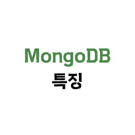 Mongodb 특징