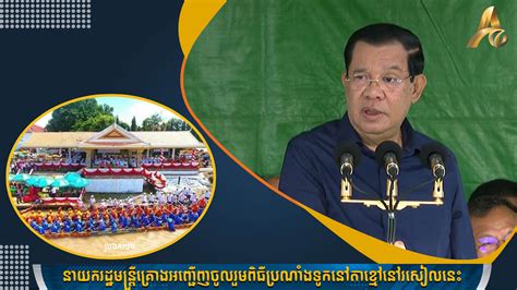 នាយករដ្ឋមន្ត្រីគ្រោងអញ្ជើញចូលរួមពិធីប្រណាំងទូកនៅតាខ្មៅនៅរសៀលនេះ