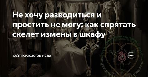 Не хочу разводиться и простить не могу как спрятать скелет измены в шкафу Сайт психологов B17