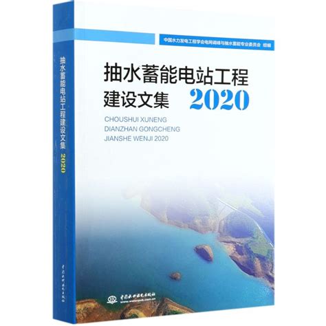 抽水蓄能电站工程建设文集 2020 虎窝淘
