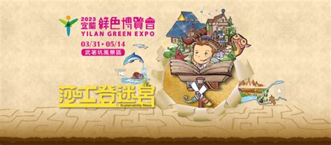 【2023宜蘭綠色博覽會】時間地點展區介紹門票優惠交通整理，武荖坑登場！ Cp值