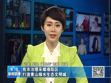 淮北治理采煤塌陷区打造青山绿水生态文明城 腾讯视频