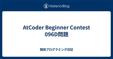 Atcoder Beginner Contest 096d問題 競技プログラミング日記
