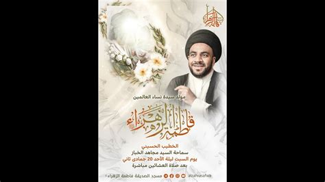 مولد سيدة نساء العالمين فاطمة الزهراء ع سماحة السيد مجاهد الخباز