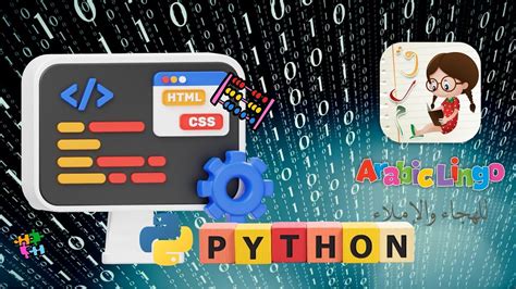 مغامرتنا الأولى في البرمجة تعلم كيف تكتب برنامجك الأول بلغة بايثون