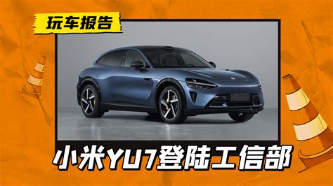 小米首款suv登陆工信部，定名“yu7”，传说中的法拉米吗？太平洋号