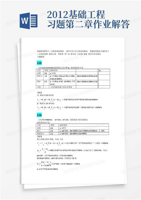 2012基础工程习题第二章作业解答word模板下载编号lxvkvpvx熊猫办公