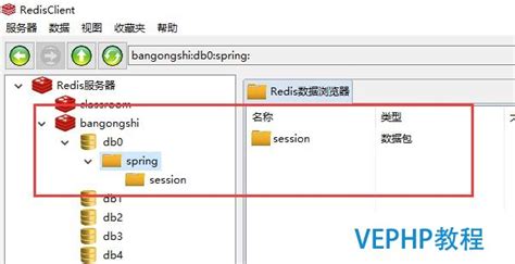 Springredis实现session共享 Redis教程 维易php培训学院 Springredis实现session共享 Redis教程 维易php培训学院