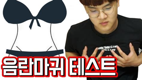 7개 이상 틀리면 당신은 음란마귀입니다 ㅋㅋㅋㅋㅋㅋ [ 음란마귀 테스트 ] 공대생 변승주 Youtube