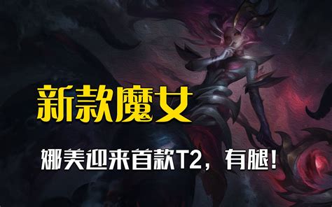 魔女系列新皮肤预览：娜美首款t2变触手妈，古神是莫德凯撒 燃烧的显卡菌 燃烧的显卡菌 哔哩哔哩视频