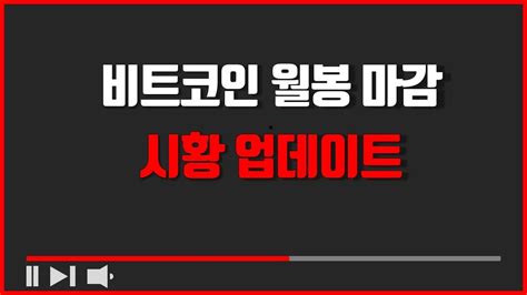 비트코인 월봉마감 50k 상승 관점유지 Feat 대회 공지 Youtube