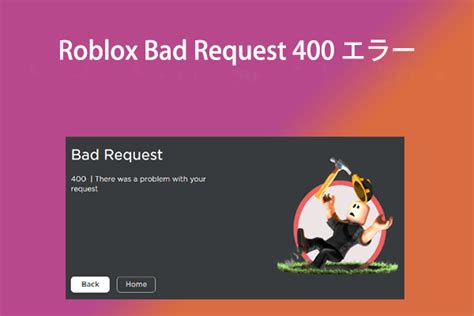 Robloxで「bad Request 400」エラーが発生する場合の対処法