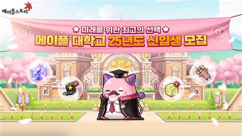 메이플스토리 22주년 기념 메이플 대학교 오픈