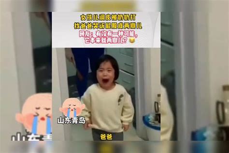 女孩儿调皮被奶奶打，找爸爸哭诉屁股成两半儿。网友：有没有一种可能，他本来就是两半儿？ 爸爸 屁股 网友