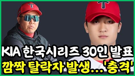 기아 타이거즈 한국시리즈 30인 명단에서 충격적인 탈락자로 인해 혼란 발생 기아 타이거즈 뉴스 투데이 롯데자이언츠