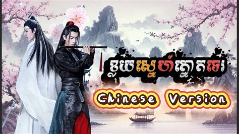 ខ្លុយស្នេហ៍ត្នោតទេរ ព្រាប សុវត្ថិ Chinese Version Ai Cover Song