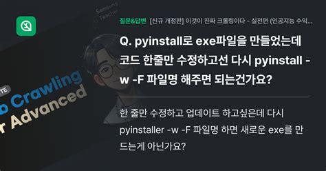 Pyinstall로 Exe파일을 만들었는데 코드 한줄만 수정하고선 인프런 커뮤니티 질문and답변