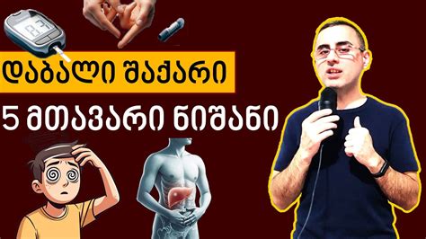 დაბალი შაქრის 5 ნიშანი და მკურნალობა ჰიპოგლიკემიაა Youtube