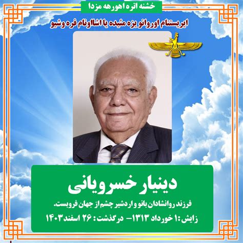 برساد تارنمای خبری تحلیلی زرتشتیان اسامی درگذشتگان زرتشتی اسفند ماه