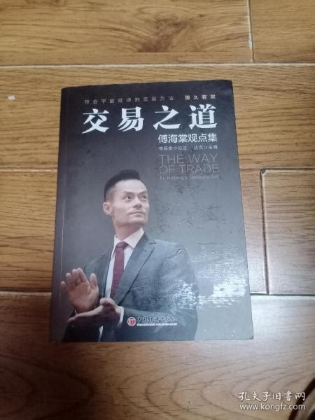 交易之道傅海棠观点集一个农民的亿万传奇作者傅海棠新书 沈良 编沈良 主编傅海棠论述傅海棠论 口述 孔夫子旧书网