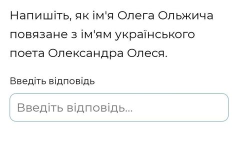 Даю 15 балів Написати як імя Олега Ольжича повязане з імям українського поета Олександра
