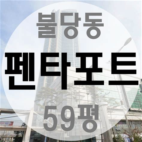 천안 주상복합 불당동 펜타포트 경매 네이버 블로그