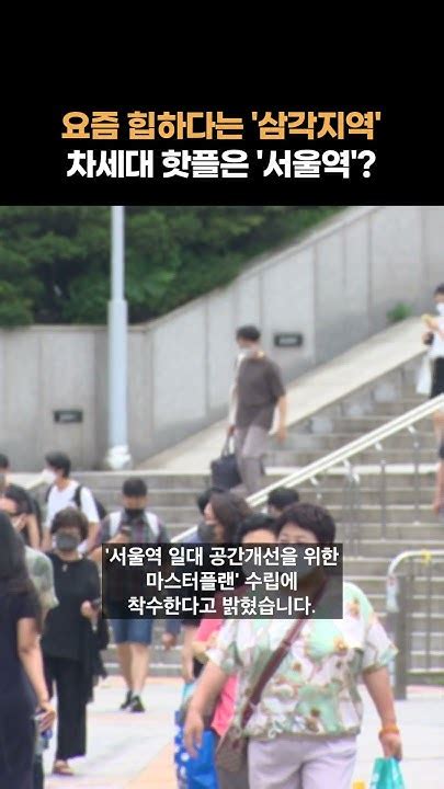 서울역 일대 교통·문화 중심지로 거듭난다… 서울시 마스터플랜 수립 Shorts Youtube