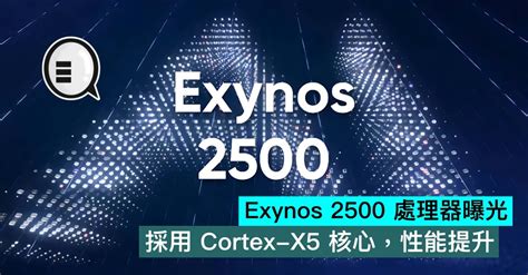 Exynos 2500 處理器曝光，採用 Cortex X5 核心，性能提升 Qooah