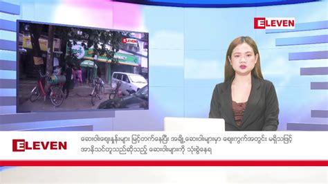 မေ ၂၉ ရက် နာက်ဆုံးရညနေခင်းသတင်းအစီအစဉ် Youtube