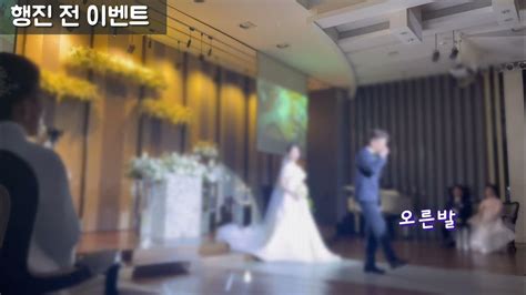 결혼식 이벤트 영상 신랑의 센스 테스트 과하지 않은 결혼식 이벤트 추천 ️ Youtube