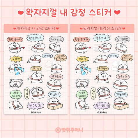 왁자지껄 내 감정 스티커 위버딩