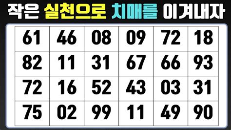 매일매일 작은 실천하나가 미래의 있을 치매를 예방 합니다 오늘도 총명한 하루를 위해~ 같은숫자찾기치매예방퀴즈치매예방게임 Youtube