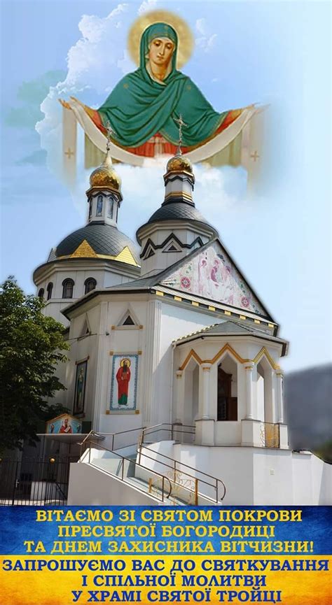 Православна Церква Святої Тройці ПЦУ Запрошуємо всіх на урочисте Богослужіння в день Покрови