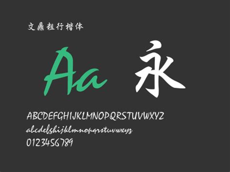 AR行楷書体P H ttf字体下载 ARGyokaishoPJP HV 29301 Version 2 10 搜字体网