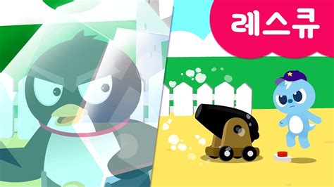미니팡 레스큐 미니특공대 펭귄 악당을 물리쳐요 대포 코끼리 사자 토끼 다람쥐 경찰차 소방차
