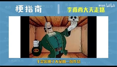 李甫西大夫走路是什么梗梗指南 哔哩哔哩