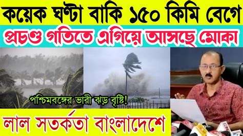 Mocha Cyclone Updateabhawar Khobor Bangladesh Weather Cyclone News