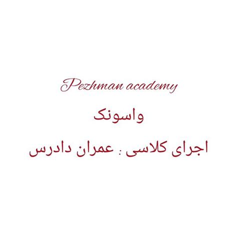 ‎آکادمی تخصصی موسیقی پژمان‎ ‎اجرای کلاسی واسونک شیرازی از عمران